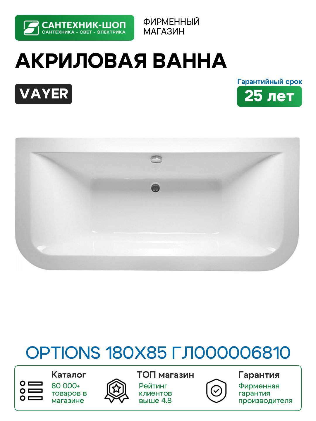 Акриловая ванна Vayer Options 180х85 Гл000006810 цвет Белый