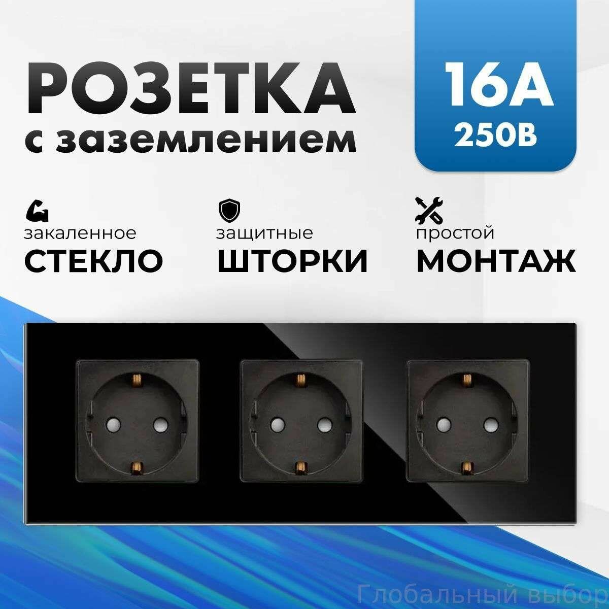 Розетка электрическая черная тройная 3 поста 16А 250В с рамкой из закаленного стекла