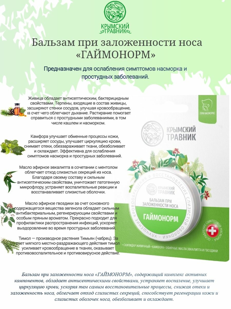 Бальзам при заложенности носа гаймонорм