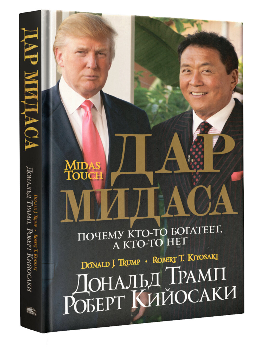 Дар Мидаса. Почему кто-то богатеет, а кто-то нет. Кийосаки Р, Трамп Д.