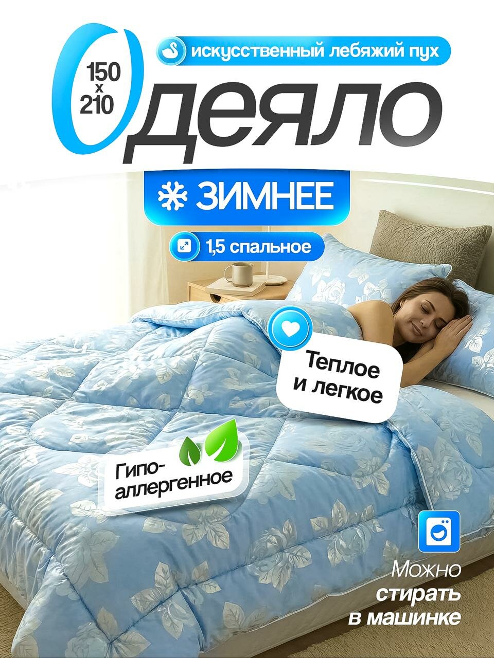 Одеяло 1 5 спальное зимнее 150x210 см, с наполнителем искусственный лебяжий пух