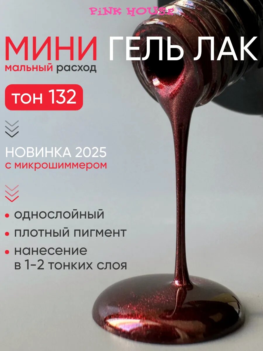Pink House Гель лак для ногтей однослойный бордовый мини с шиммером