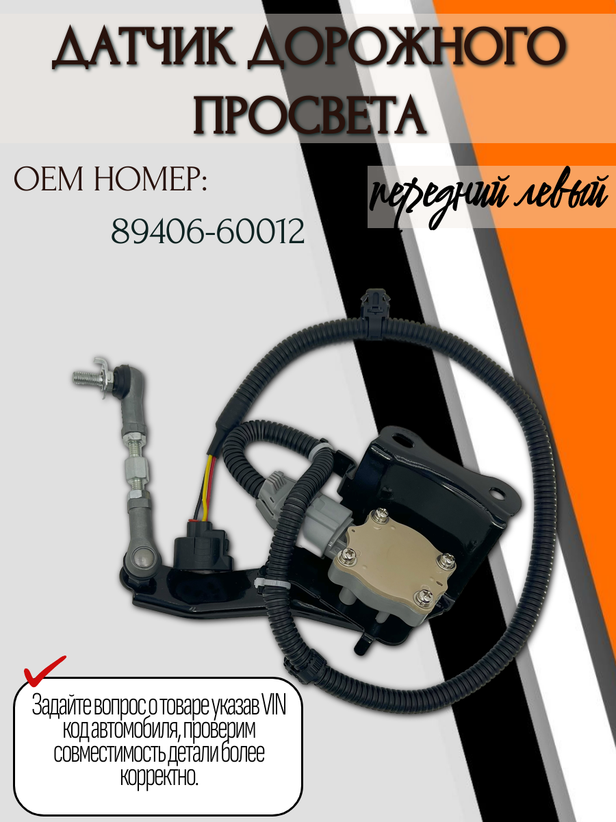 Датчик дорожного просвета 8940660012, для Lexus GX/IS/LS/LX/ 4Runner/Altezza/Harrier/Land Cruiser