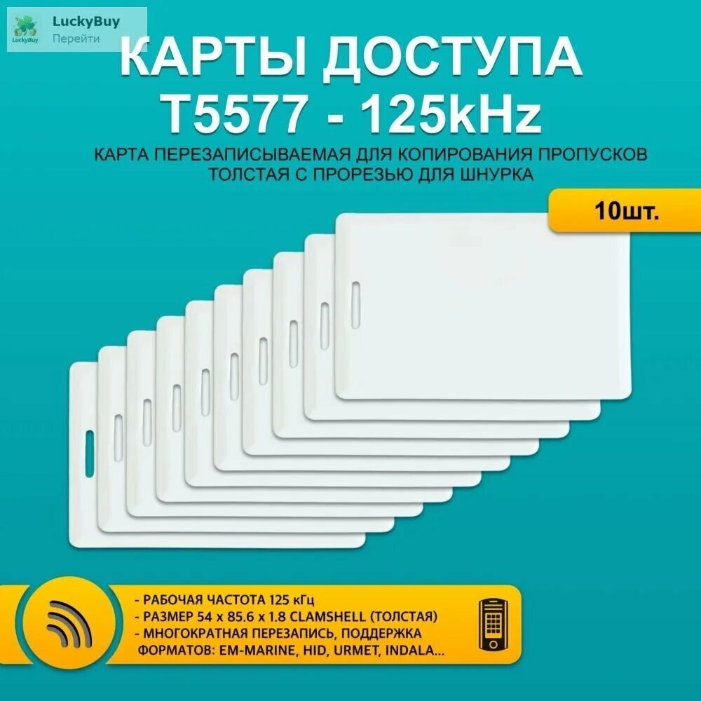 Карта доступа толстая T5577 CLAMSHELL CARD (10шт) с прорезью, перезаписываемая карта-заготовка. Частота 125 кГц. Для копирования Em-marine (болванка-пустышка).