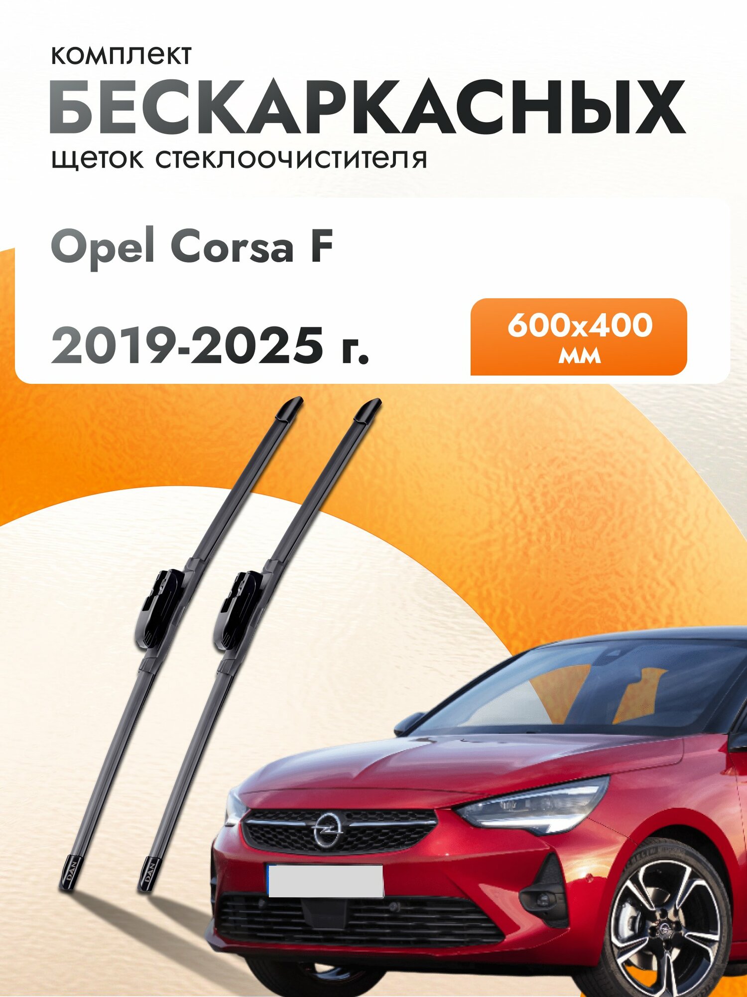 Дворники бескаркасные для Opel Corsa F 2019-2025 Комплект щеток стеклоочистителя 600x400 Опель Корса