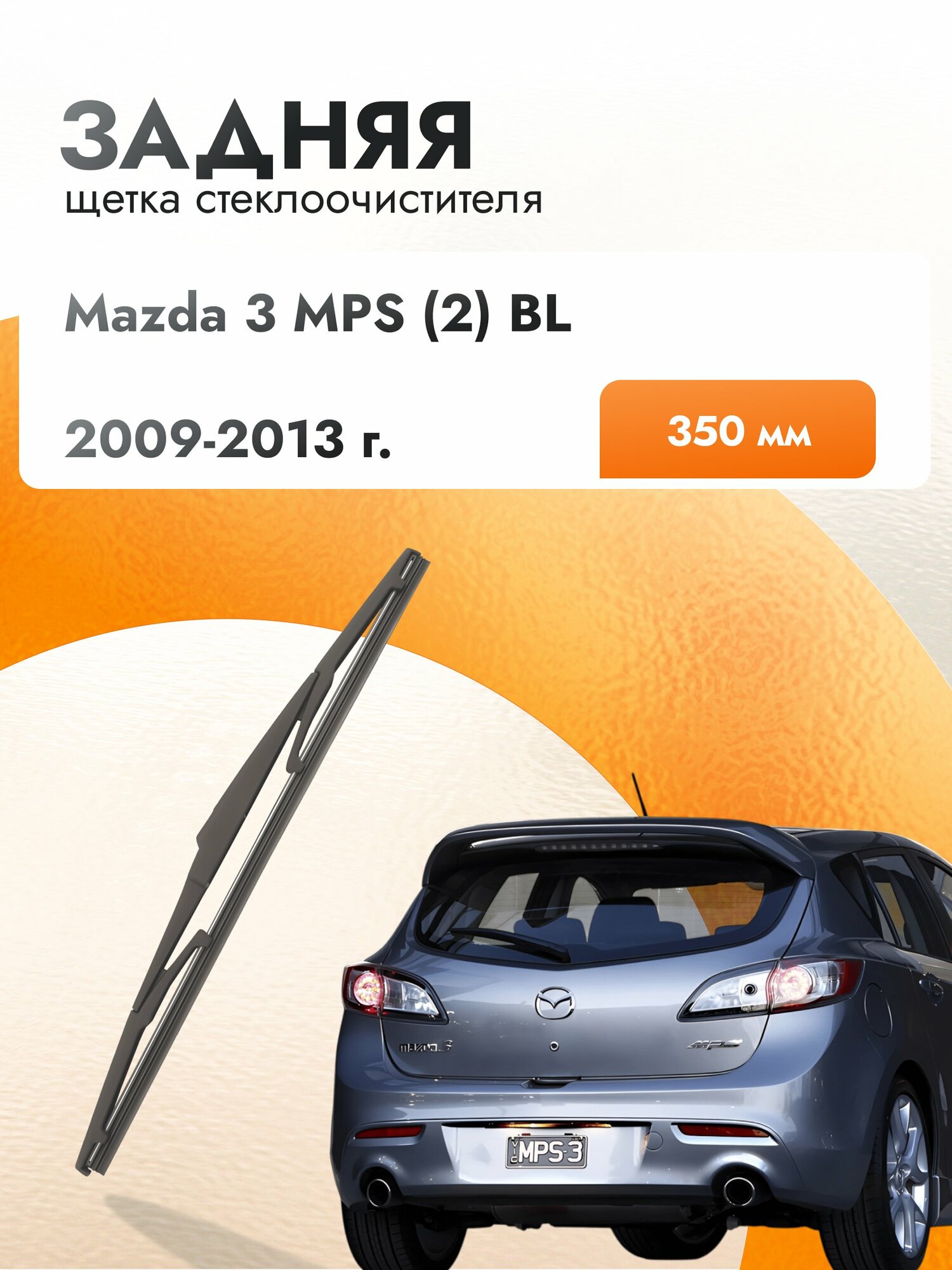 Задний дворник для Mazda 3 (2) BL / 2008-2013 / Задняя щетка стеклоочистителя 350 мм Мазда 3