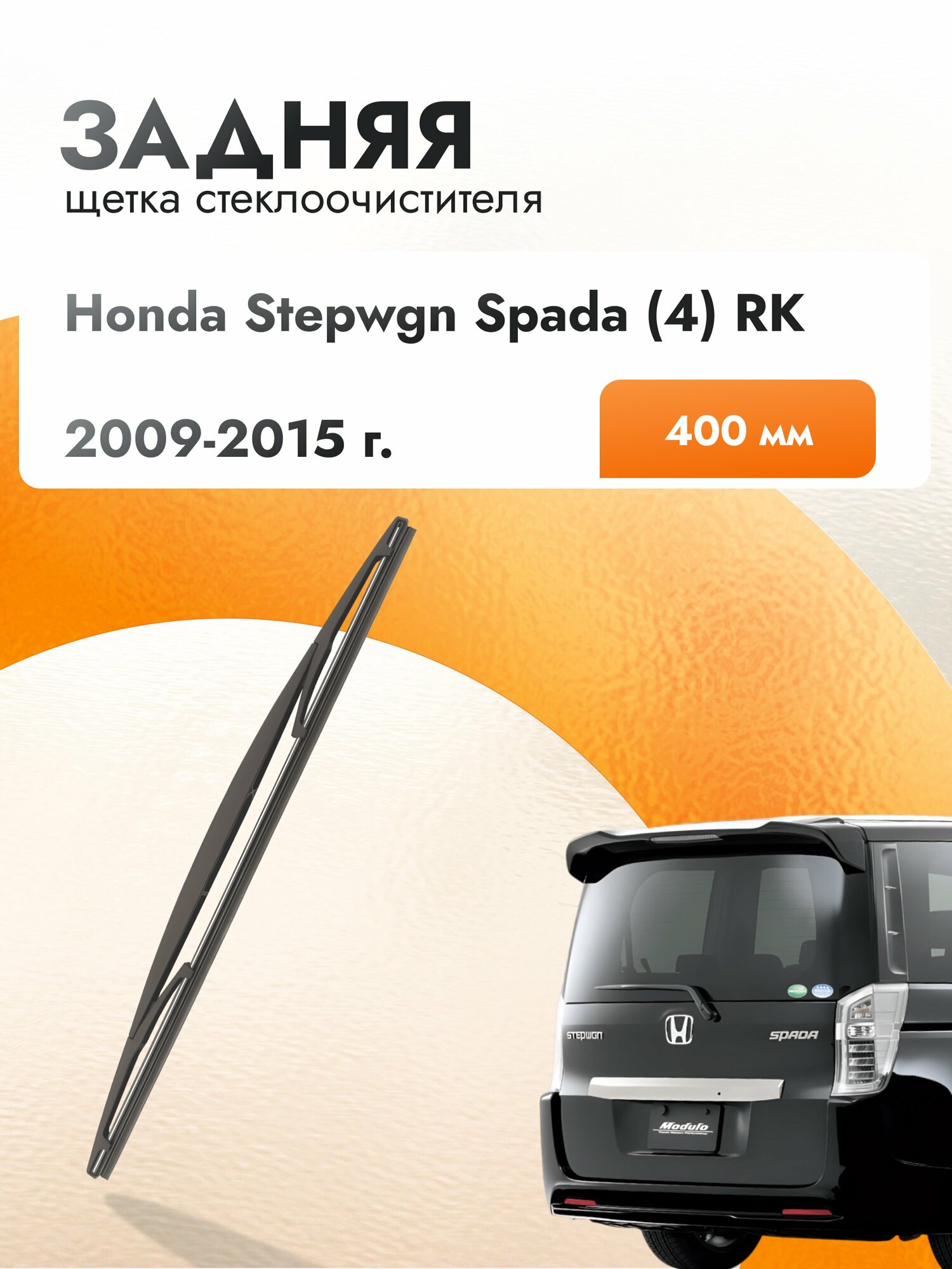 Задний дворник для Honda Stepwgn Spada (4) RK / 2009-2015 / Задняя щетка стеклоочистителя 400 мм Хонда Степвагон Спада