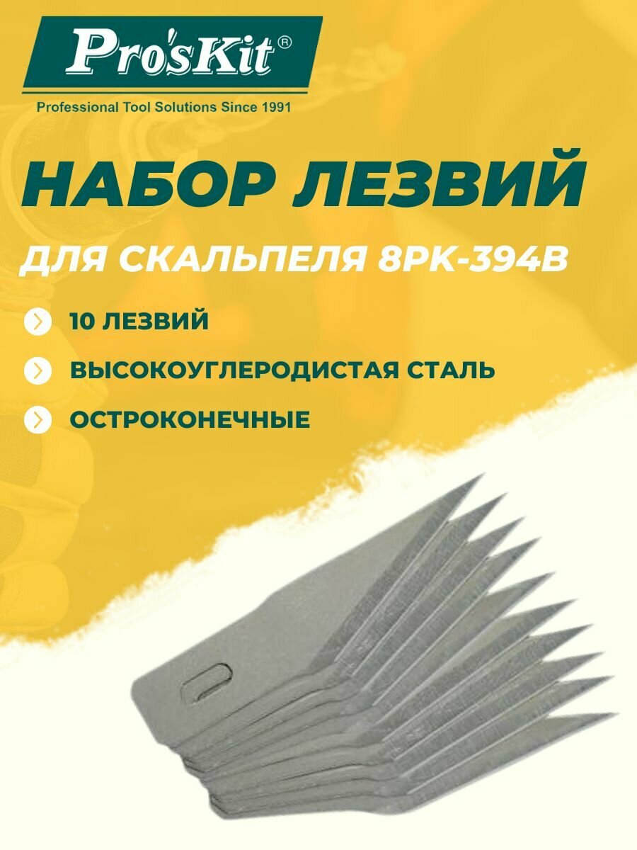 Набор лезвий 508-394B-B PROSKIT для скальпеля 8PK-394B, 10 шт, в удобной защитной тубе