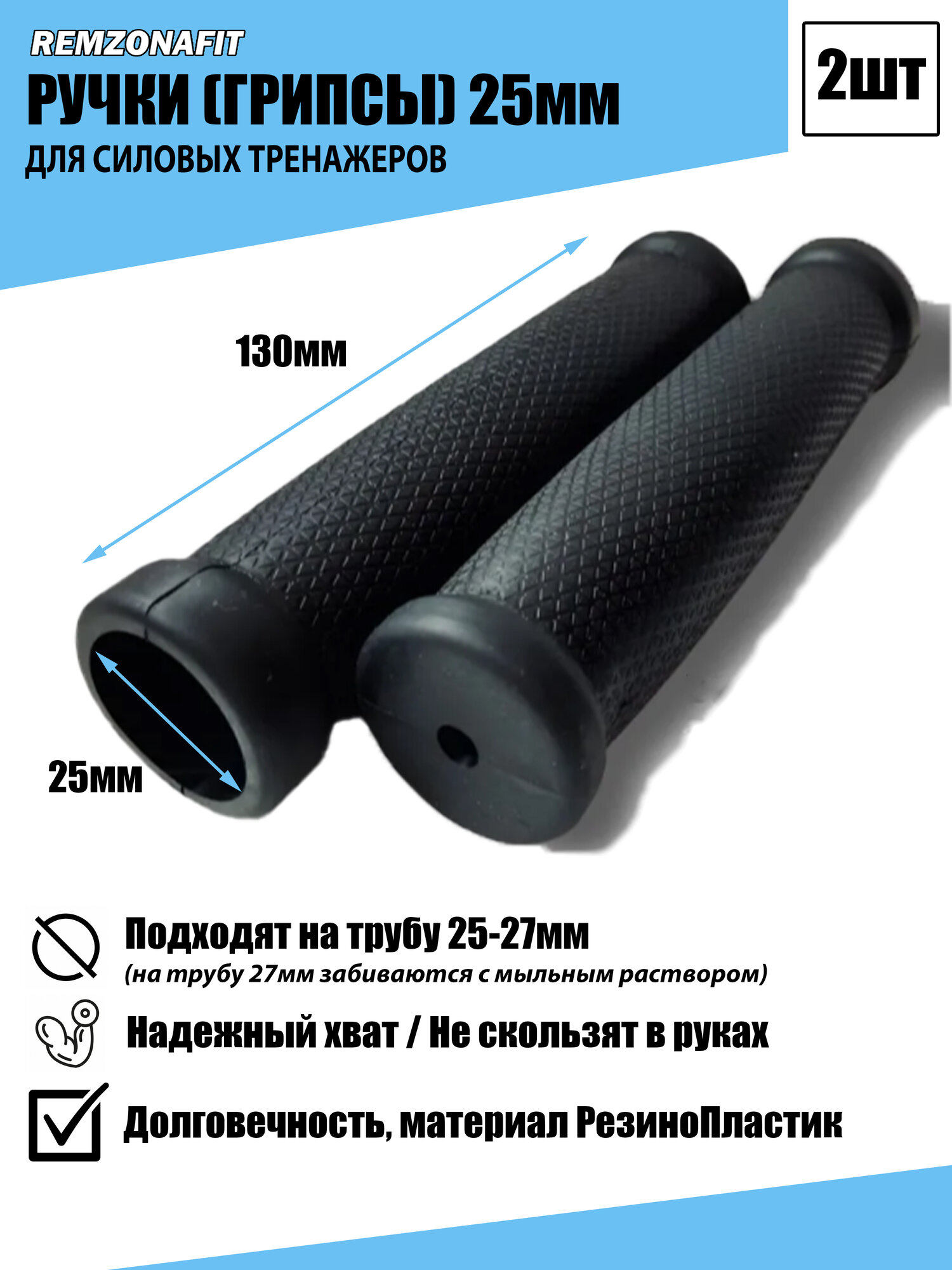 Ручки (Грипсы) для тренажеров 130х25мм (2шт)