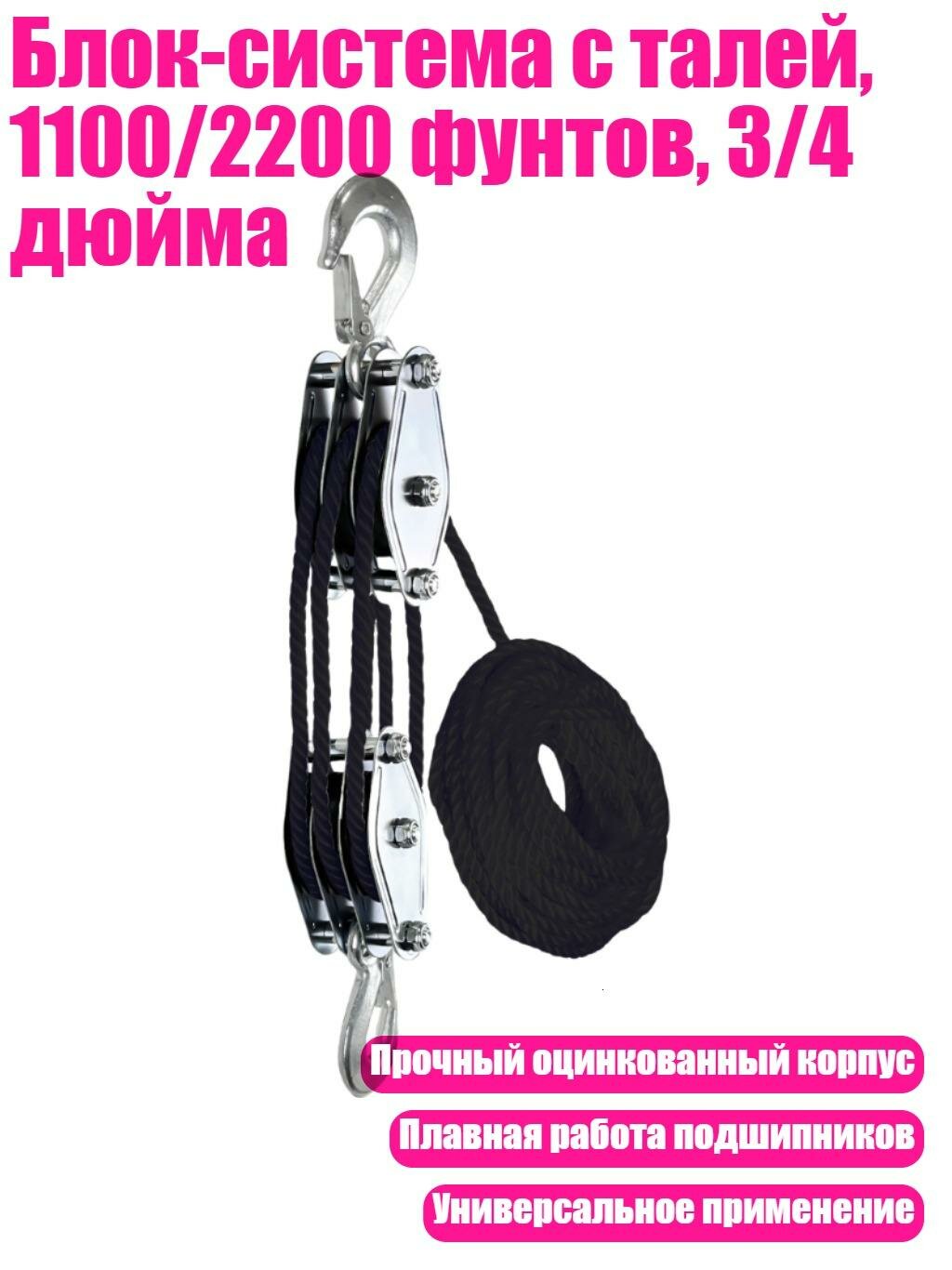 Блок-система с талей, 1100/2200 фунтов, 3/4 дюйма, Черная веревка - 3 раунда