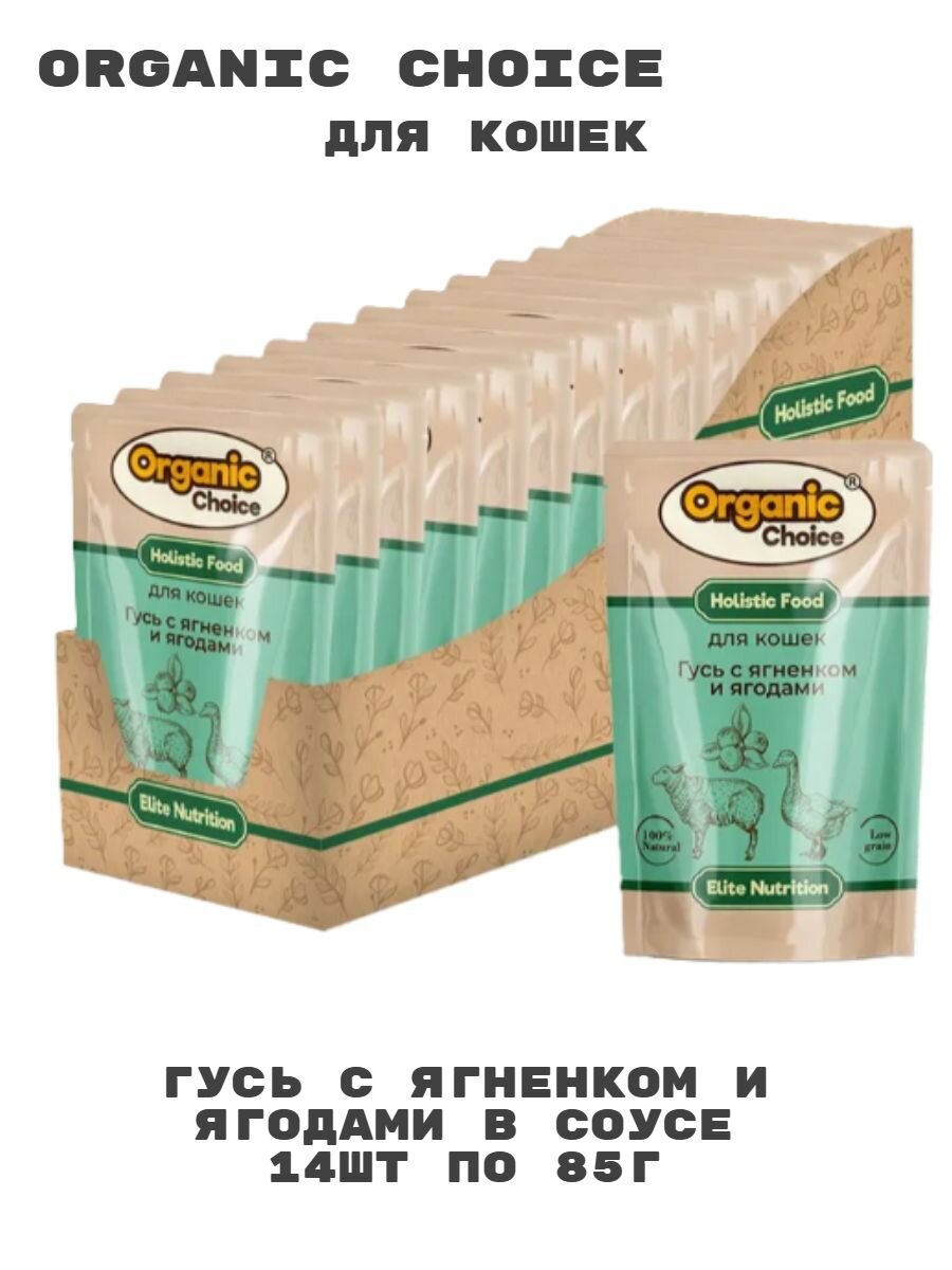Organic Choice 85 г пауч для кошек гусь с ягненком и ягодами в соусе (14шт)