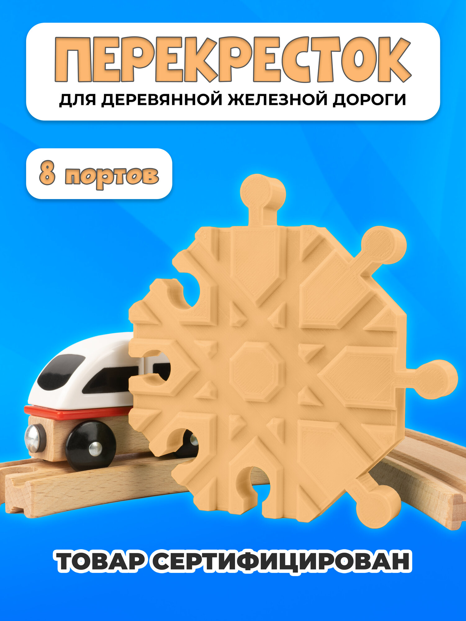 Пересечение для деревянной железной дороги Икеа Лиллабу (Lillabo), Брио (Brio)