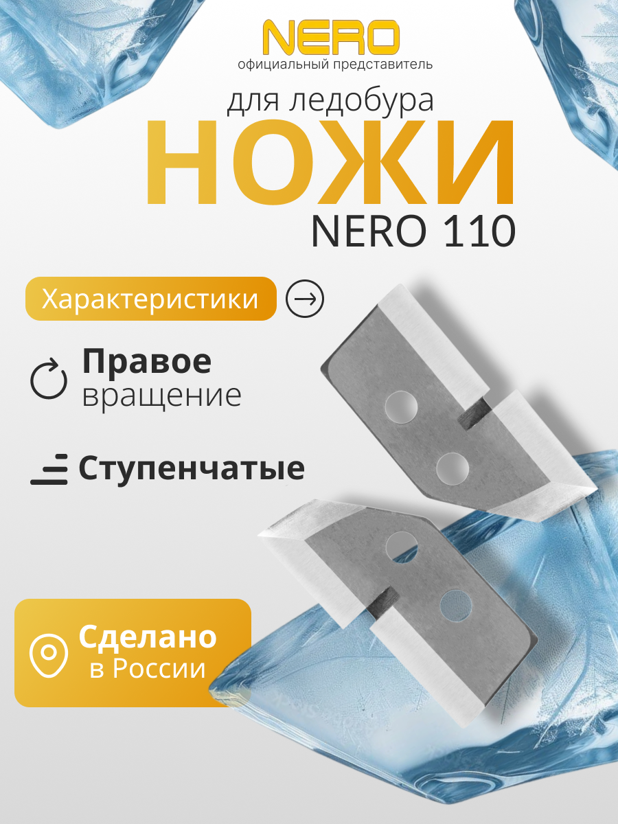 Ножи для ледобура правого вращения "NERO" ступенчатые 110мм (ПВ)