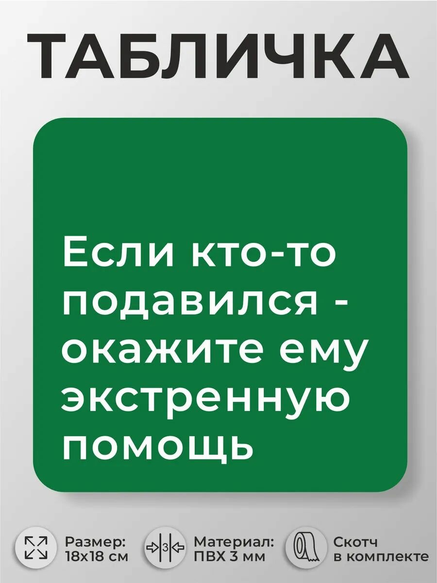 Табличка Если кто-то подавился окажите ему экстренную помощь