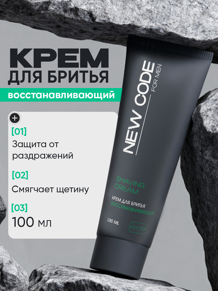 Крем для бритья NEW CODE, восстанавливающий, для всех типов кожи, 100мл