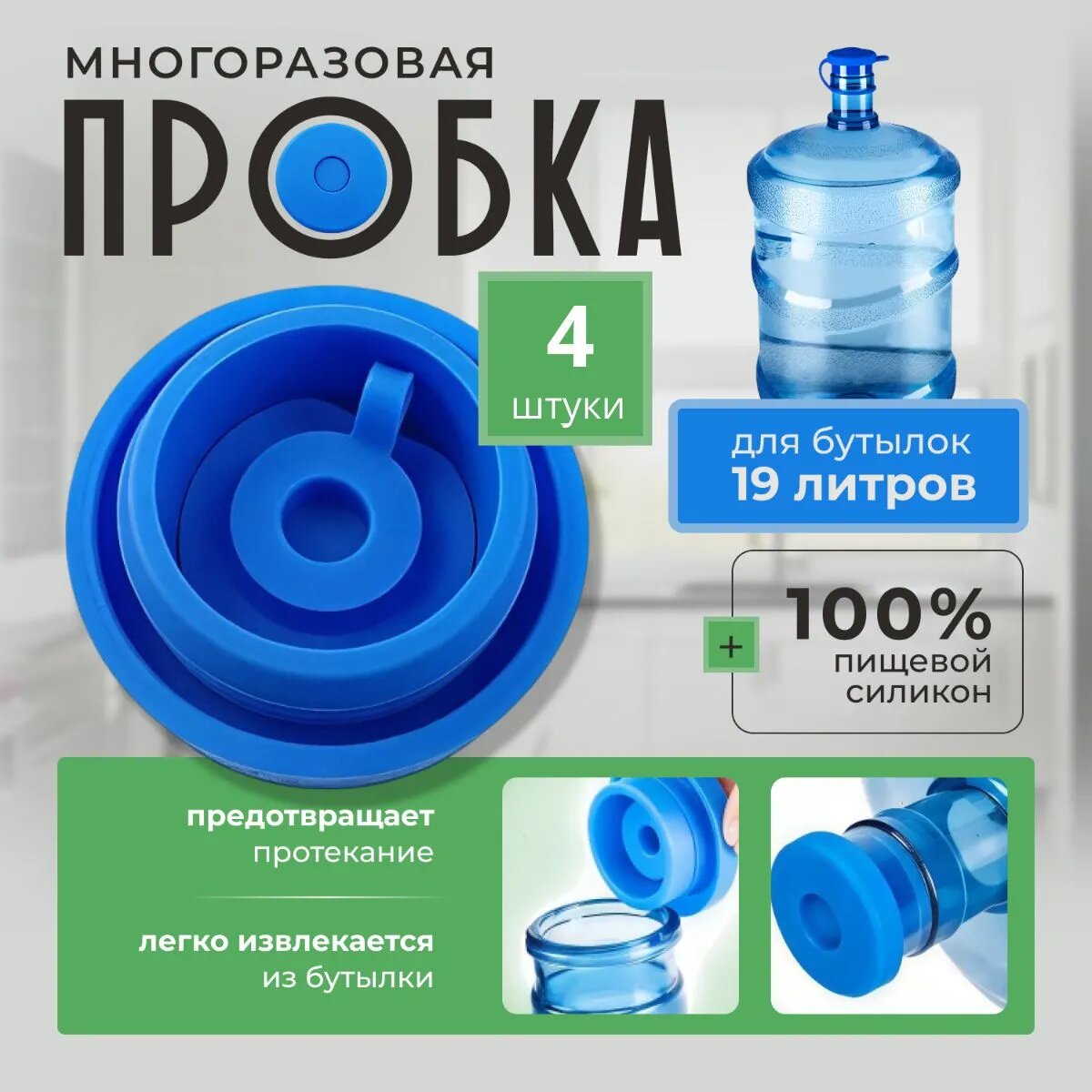 Пробка с клапаном 4 шт.