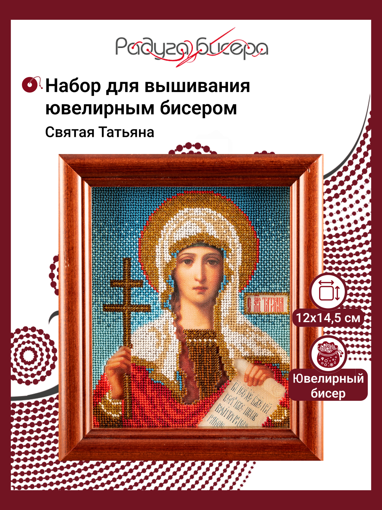 Набор для вышивания ювелирным бисером, Радуга бисера, В-317, Святая Татьяна, 12Х14.5