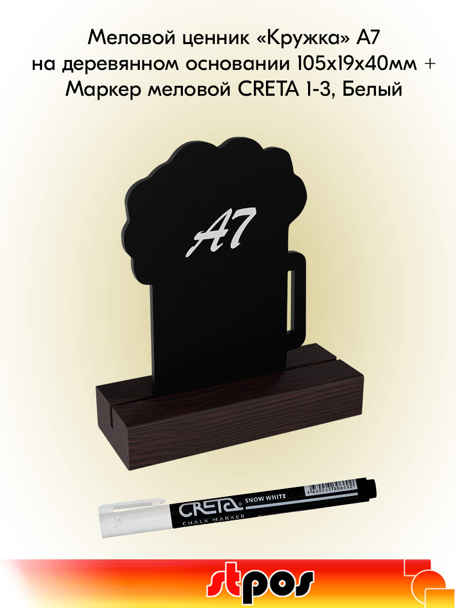 Комплект Меловой ценник "пивная кружка" А7 на деревянном основании 105х19х40мм, Коричневый+Маркер меловой CRETA 1-3, Белый