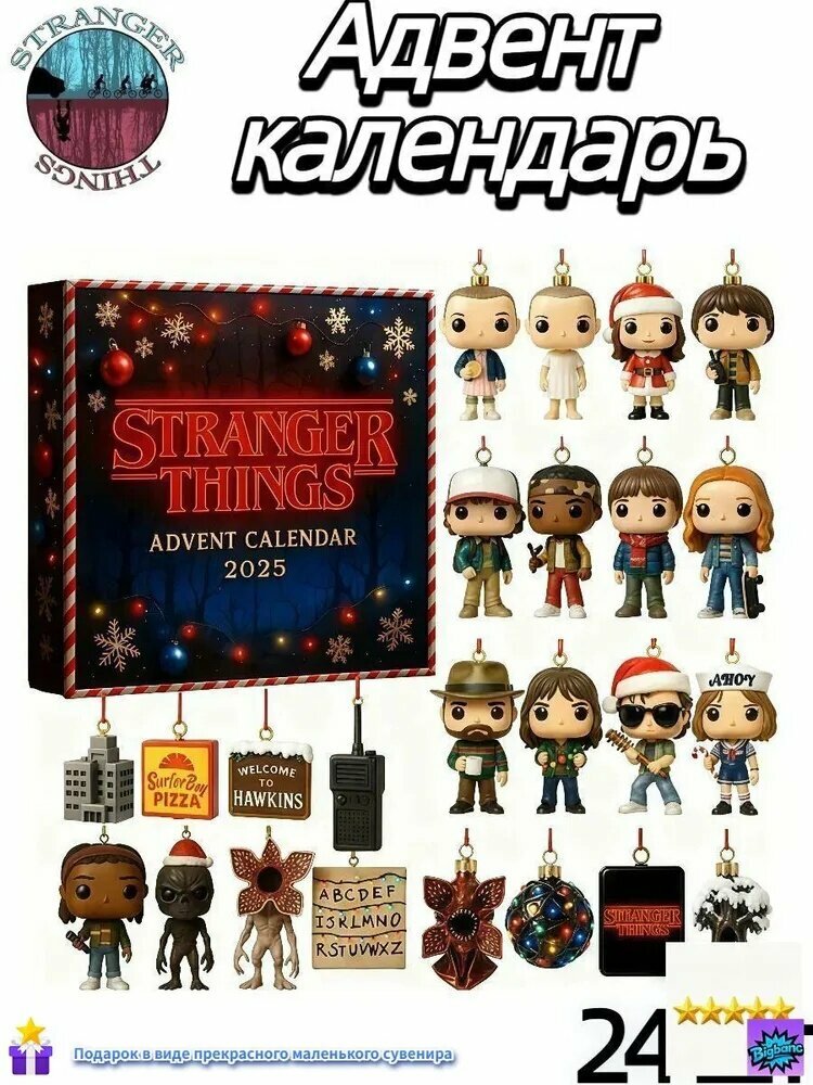 Адвент календарь Stranger Things ОСД подарок на Новый год с игрушками для детей подростков взрослых