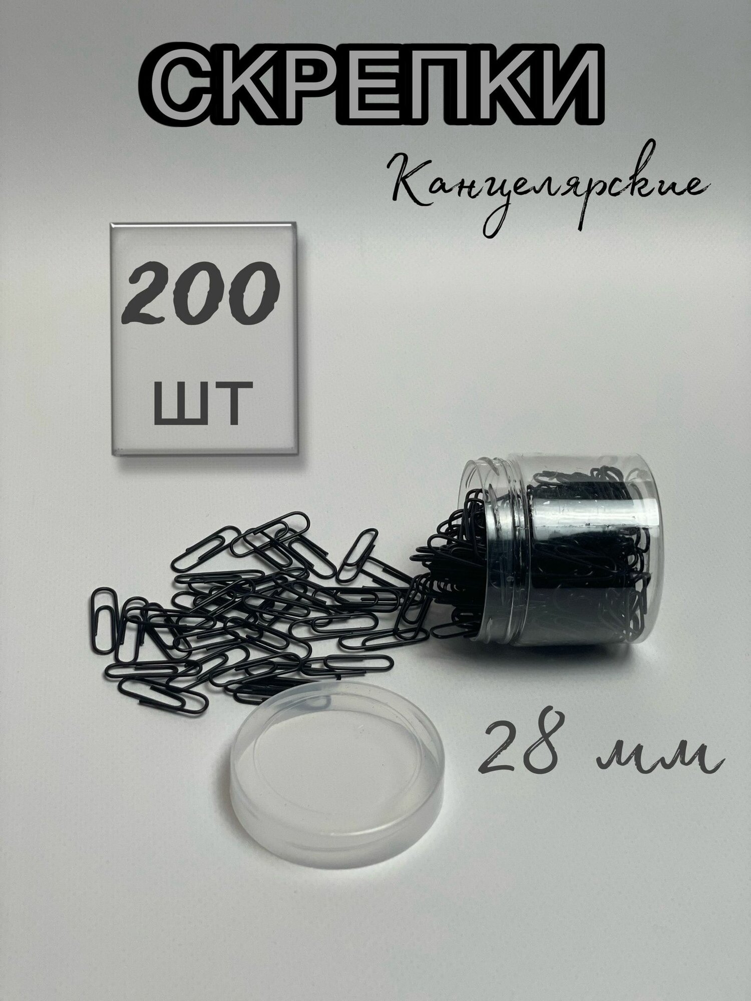 Скрепки канцелярские черные 28мм 200штук