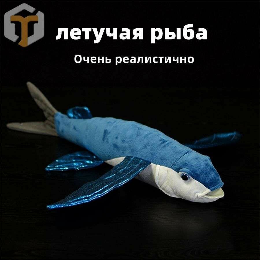 Реалистичная мягкая игрушка летучая рыба, рыба-летун