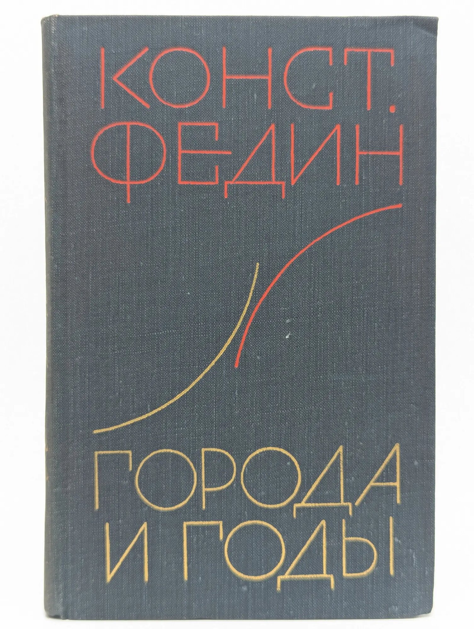 Города и годы Федин Константин Александрович 1976