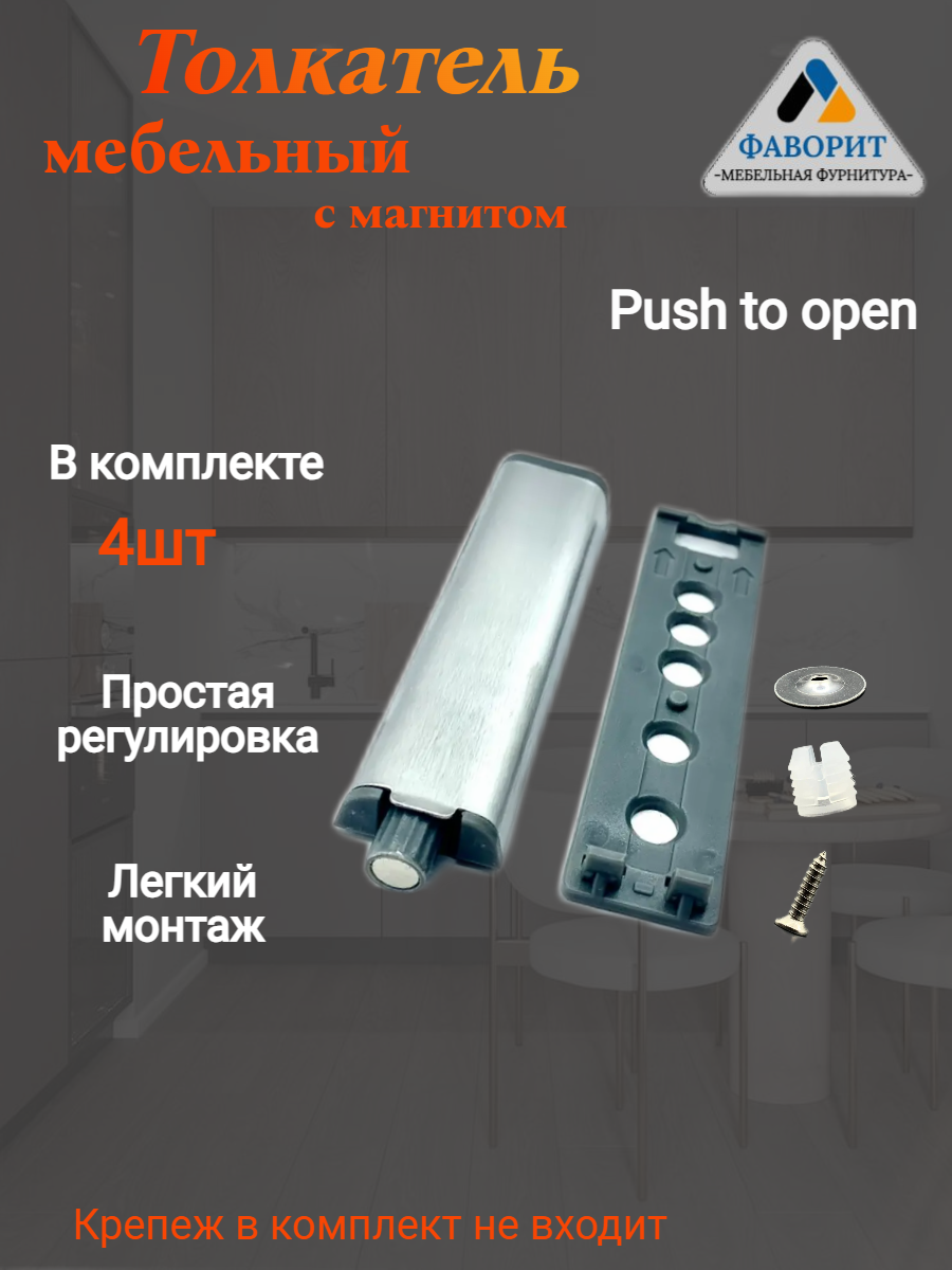 Толкатель для мебели с магнитом