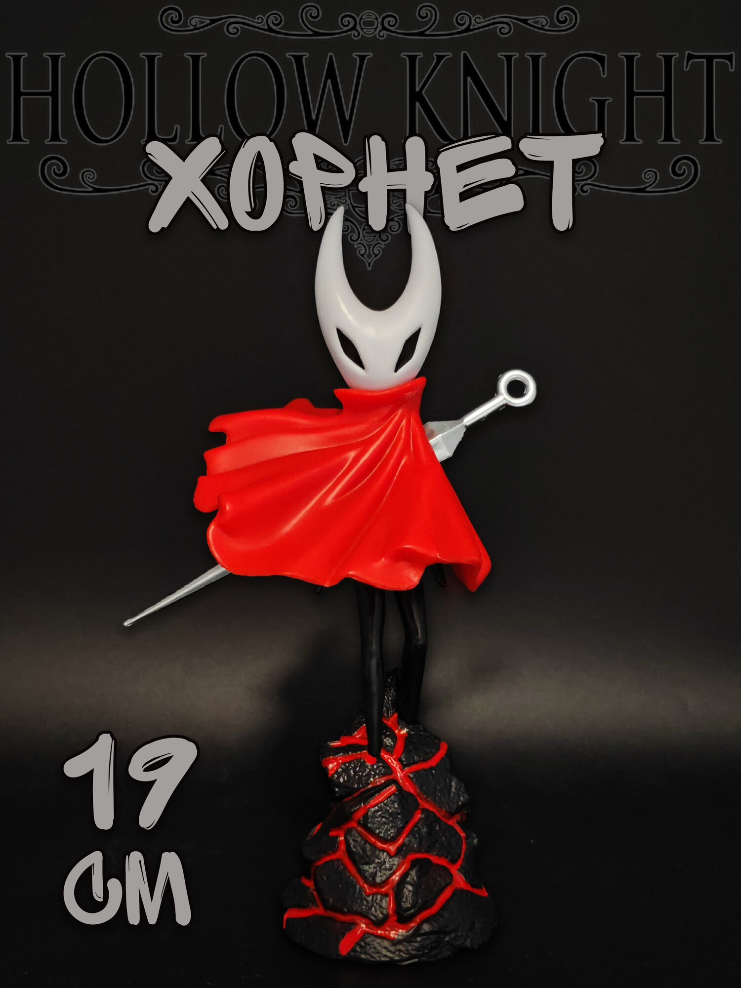 Фигурка Хорнет Полый Рыцарь Hollow Knight