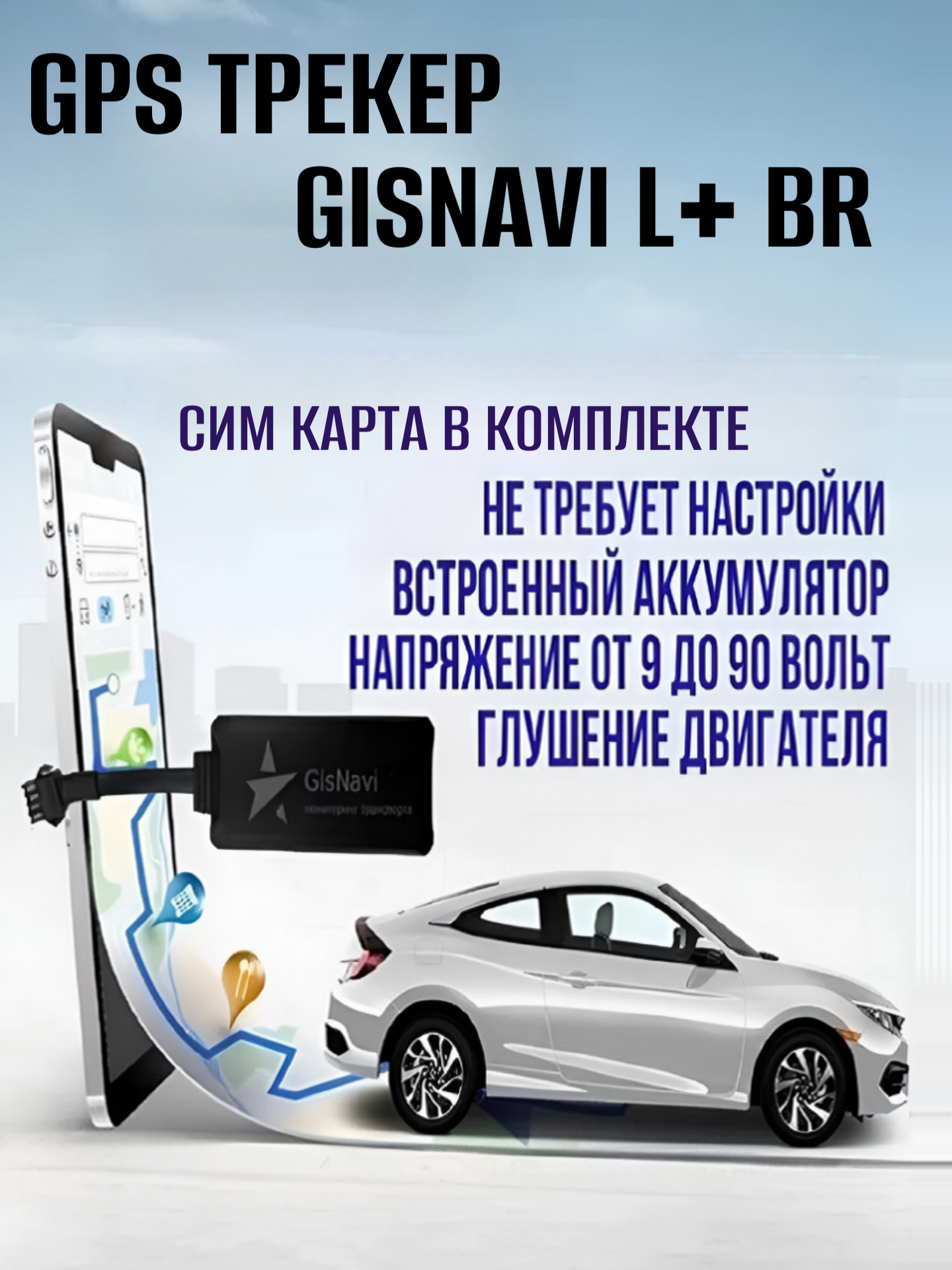 GPS / ГЛОНАСС трекер GisNavi L+ BR для автомобиля, Sim-карта Tele2 в комплекте