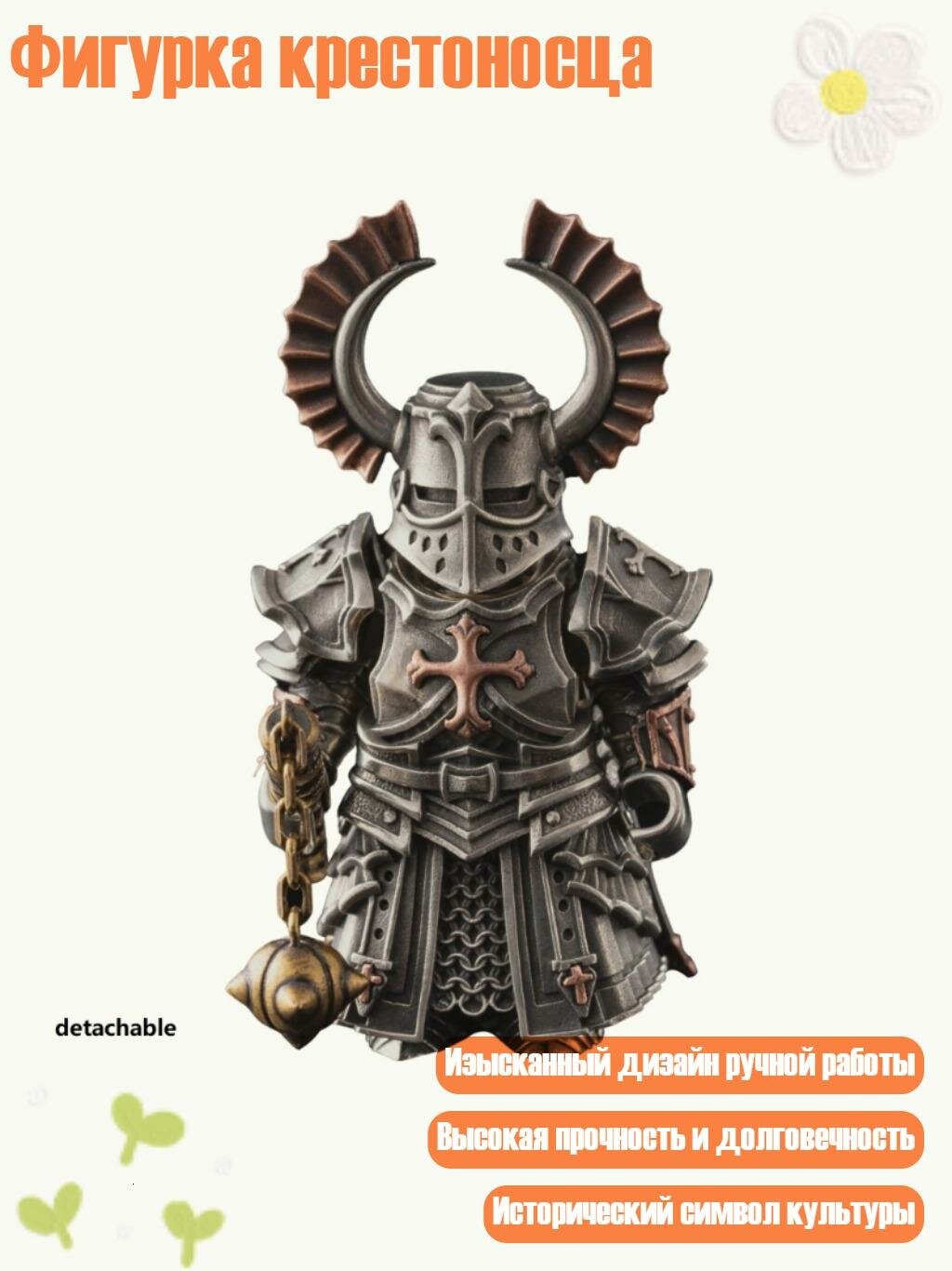 Фигурка крестоносца, S