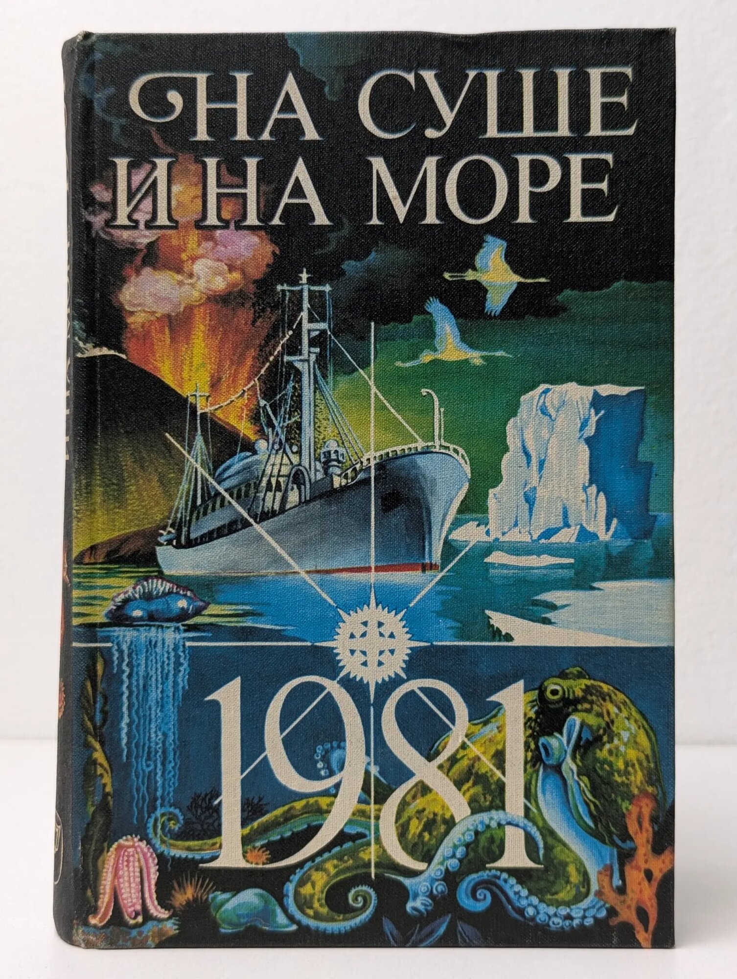 На суше и на море. 1981 Сборник 1981