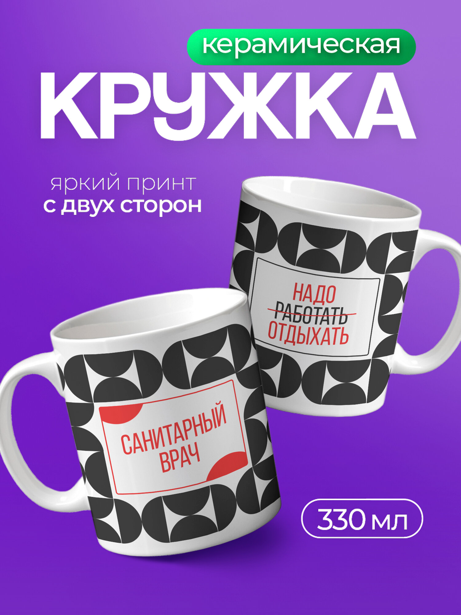 Кружка керамическая PNP NARD, 330 мл, с цветным принтом санитарному врачу