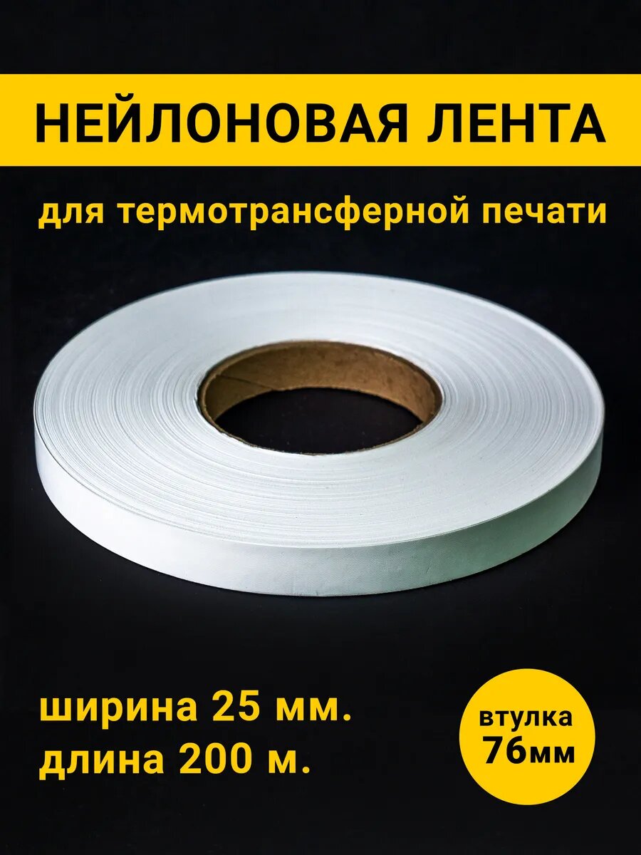 Сатиновая лента для термотрансферной печати 25 мм 200 м