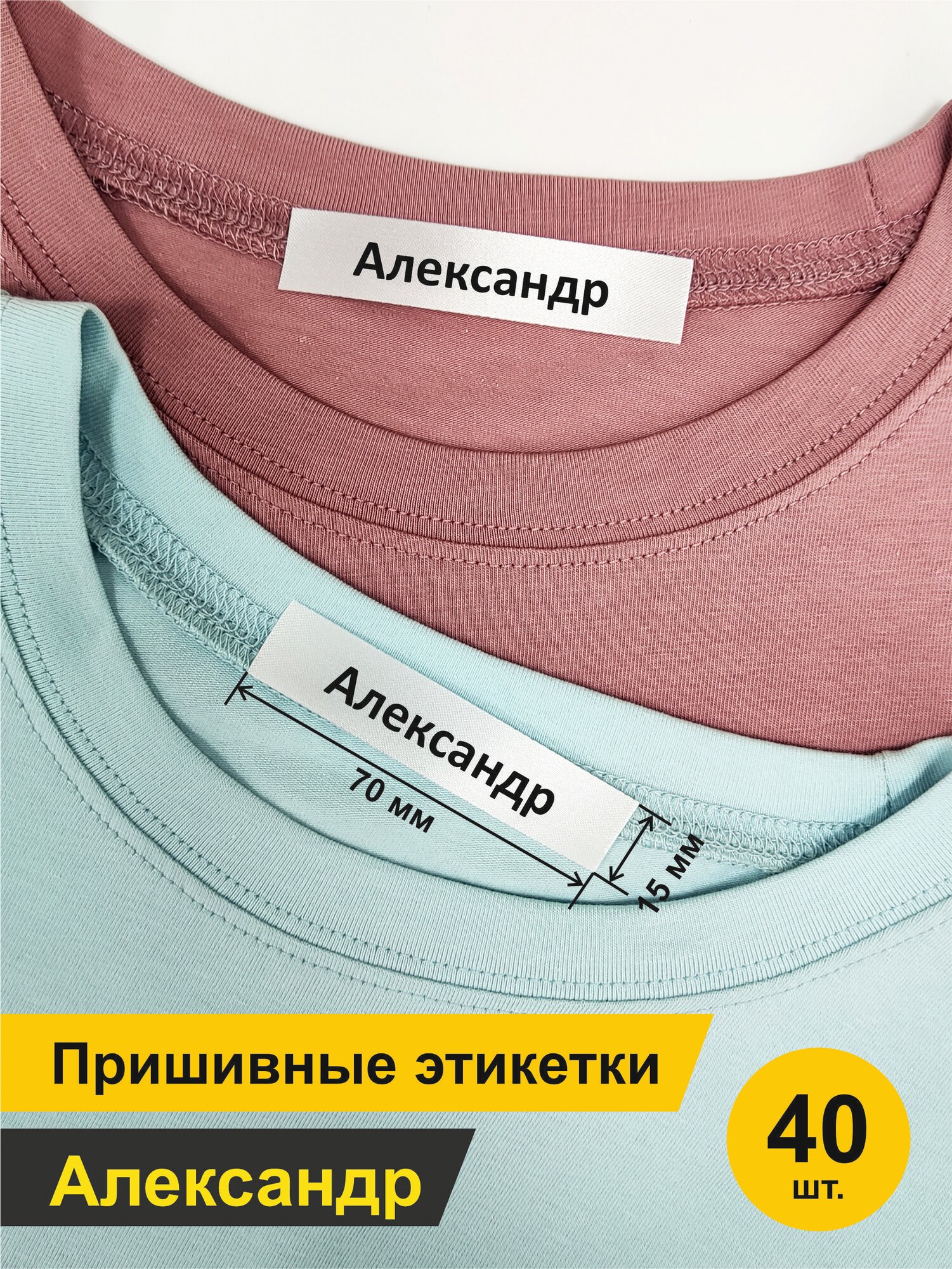 Пришивные этикетки для одежды с именем Александр