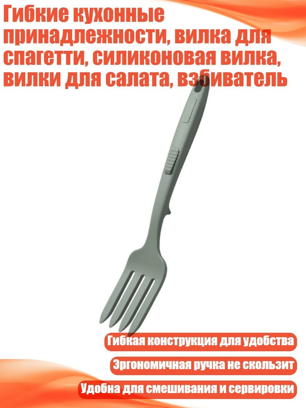 Гибкие кухонные принадлежности, вилка для спагетти, силиконовая вилка, вилки для салата, взбиватель, Чистый Серо - Зеленый