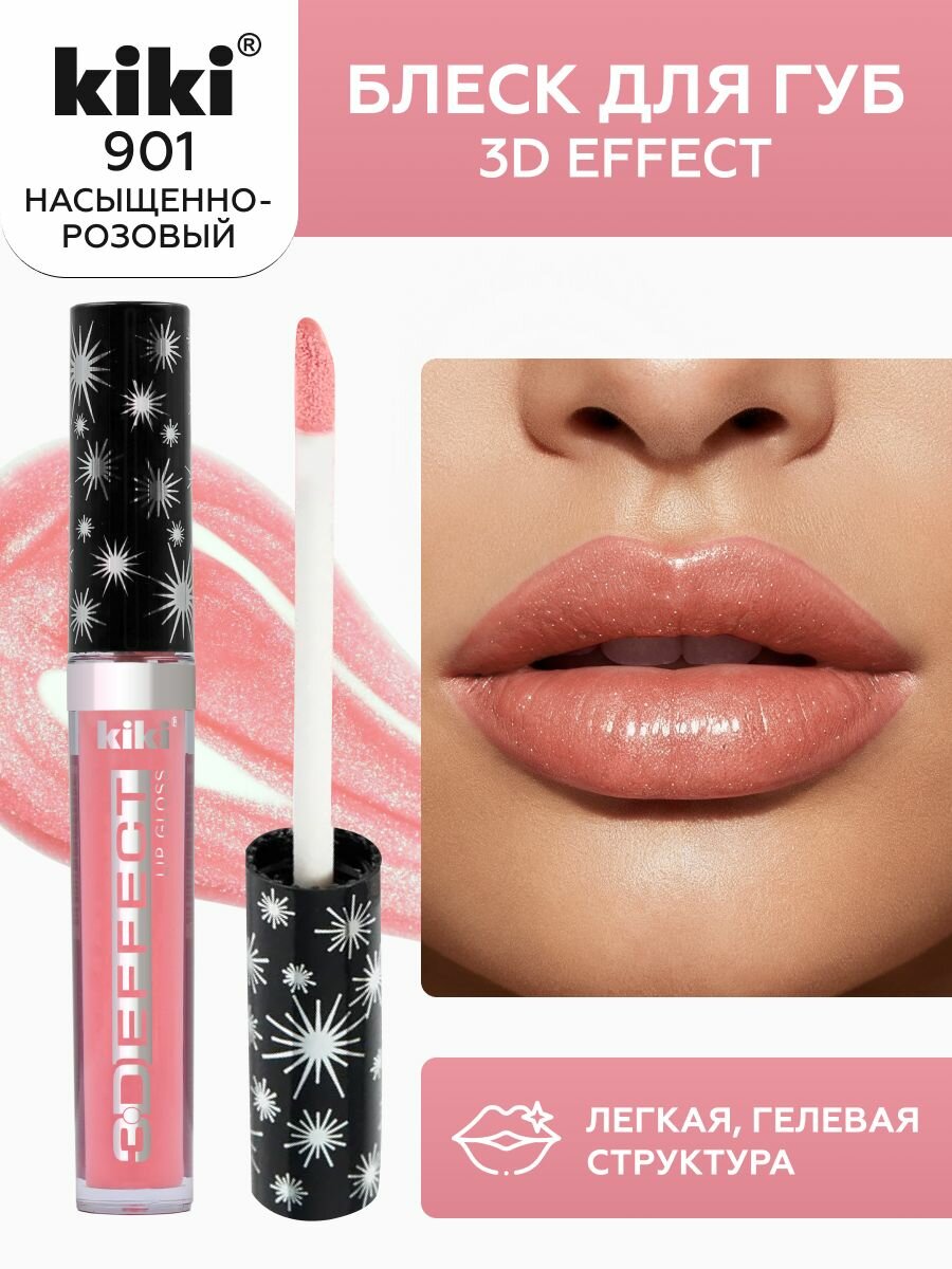 Блеск для губ kiki 3D EFFECT, придающий объем, тон 901 насыщенно-розовый, LIP GLOSS, глянцевый блеск с увеличением объема, не липкая структура, увлажняющая и стойкая жидкая помада