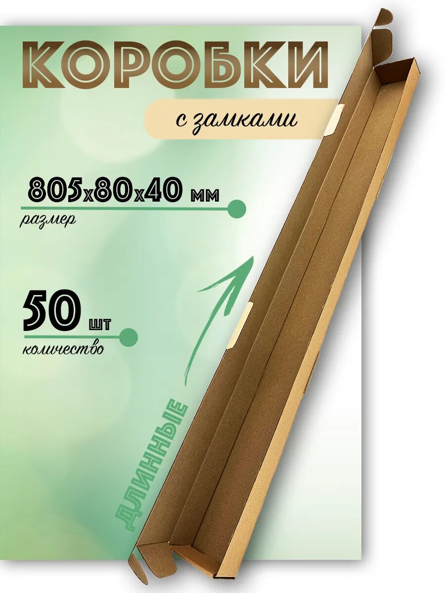 Кортонные каробки 805х80х40мм ЯроПак 50шт Коричневые для длинных предметов