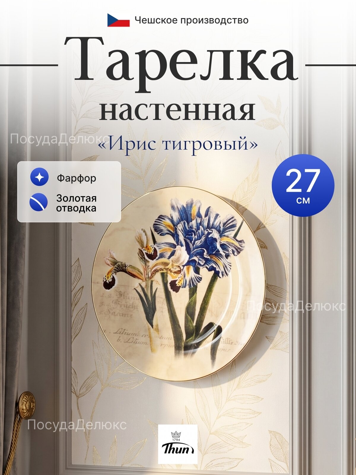 Тарелка настенная 27 см, декор "Ирис тигровый"