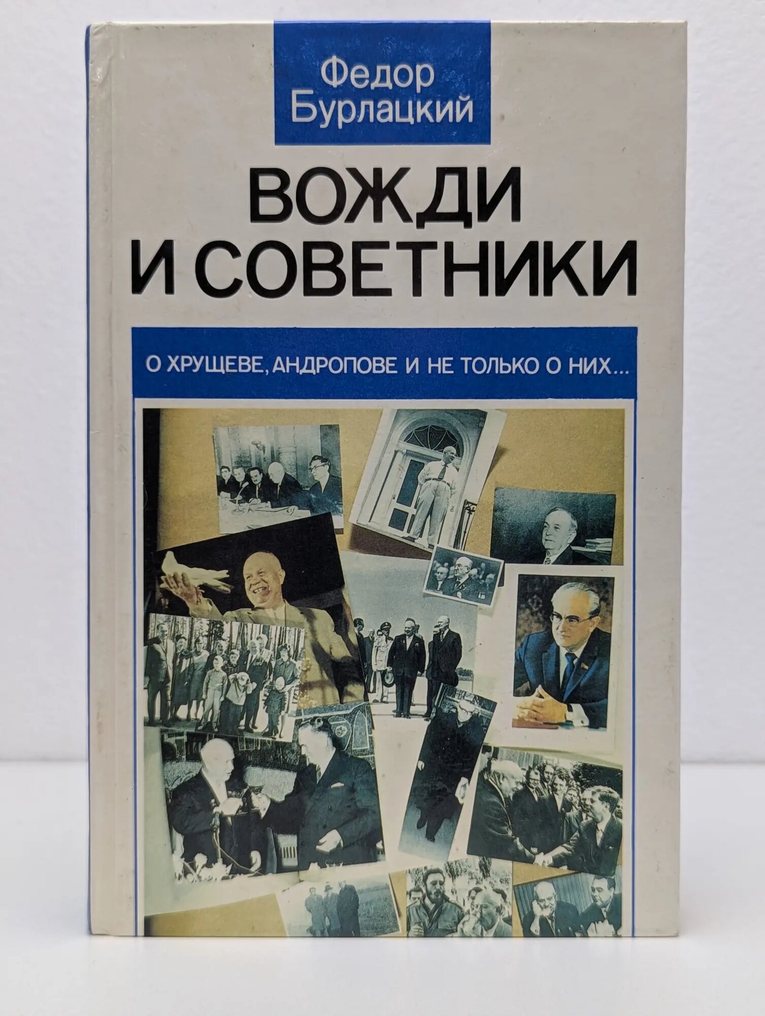 Вожди и советники Бурлацкий Федор Михайлович 1990