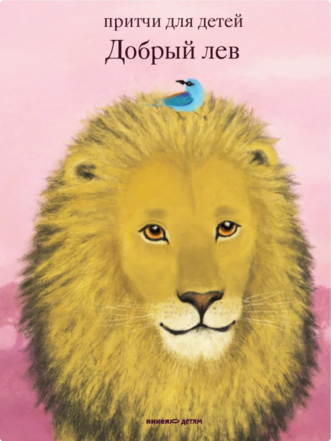 Добрый лев. Притчи для детей [Цифровая книга]