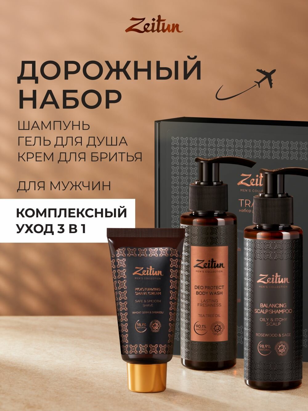 ZEITUN Набор мужской косметики дорожный: Крем для бритья увлажняющий, 50 мл, Гель для душа защитный для мужчин, 100 мл, Шампунь для волос балансирующий для мужчин