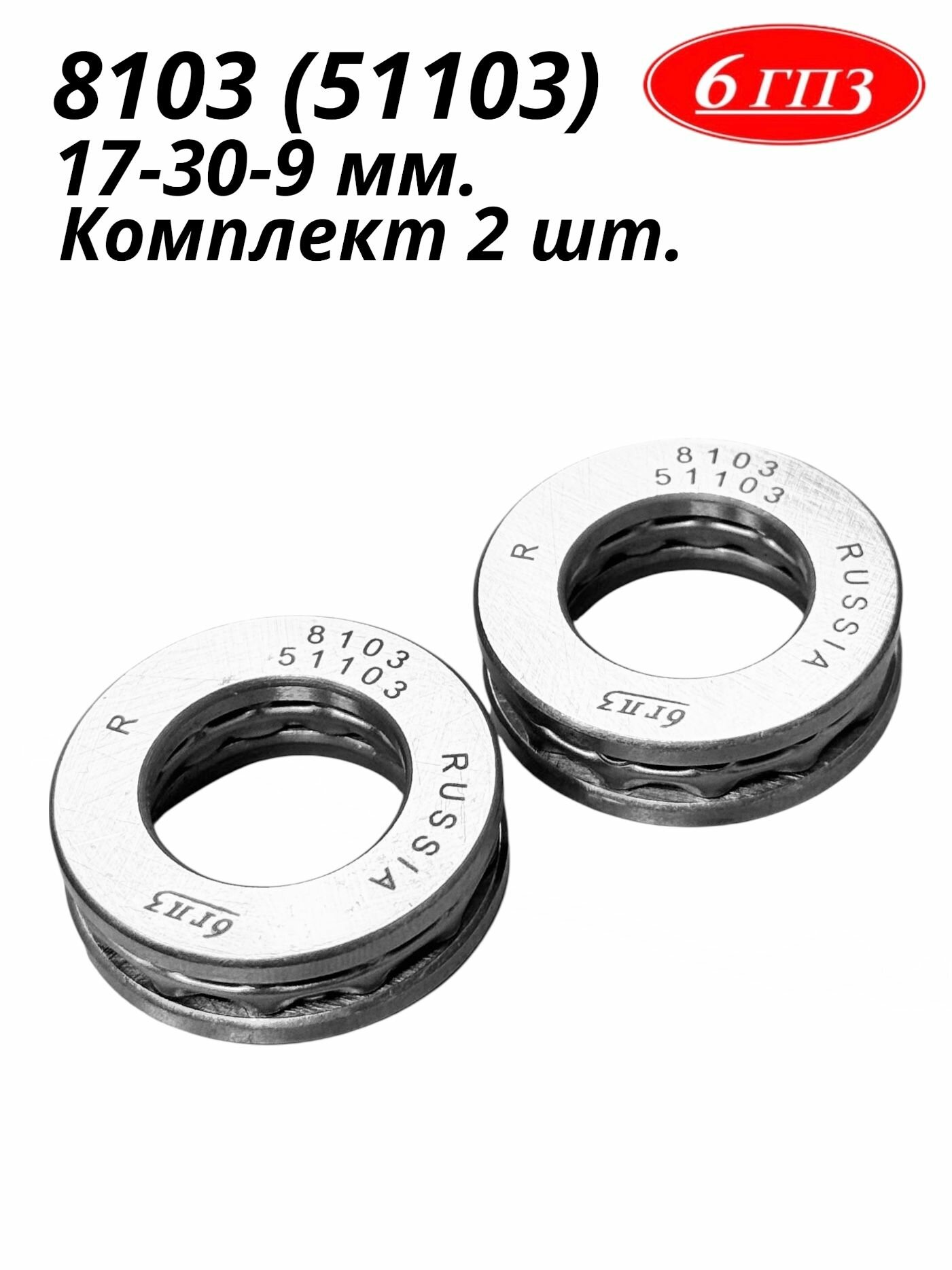 Подшипник 8103 (51103) (17-30-9 мм) (Комплект 2 шт) Россия