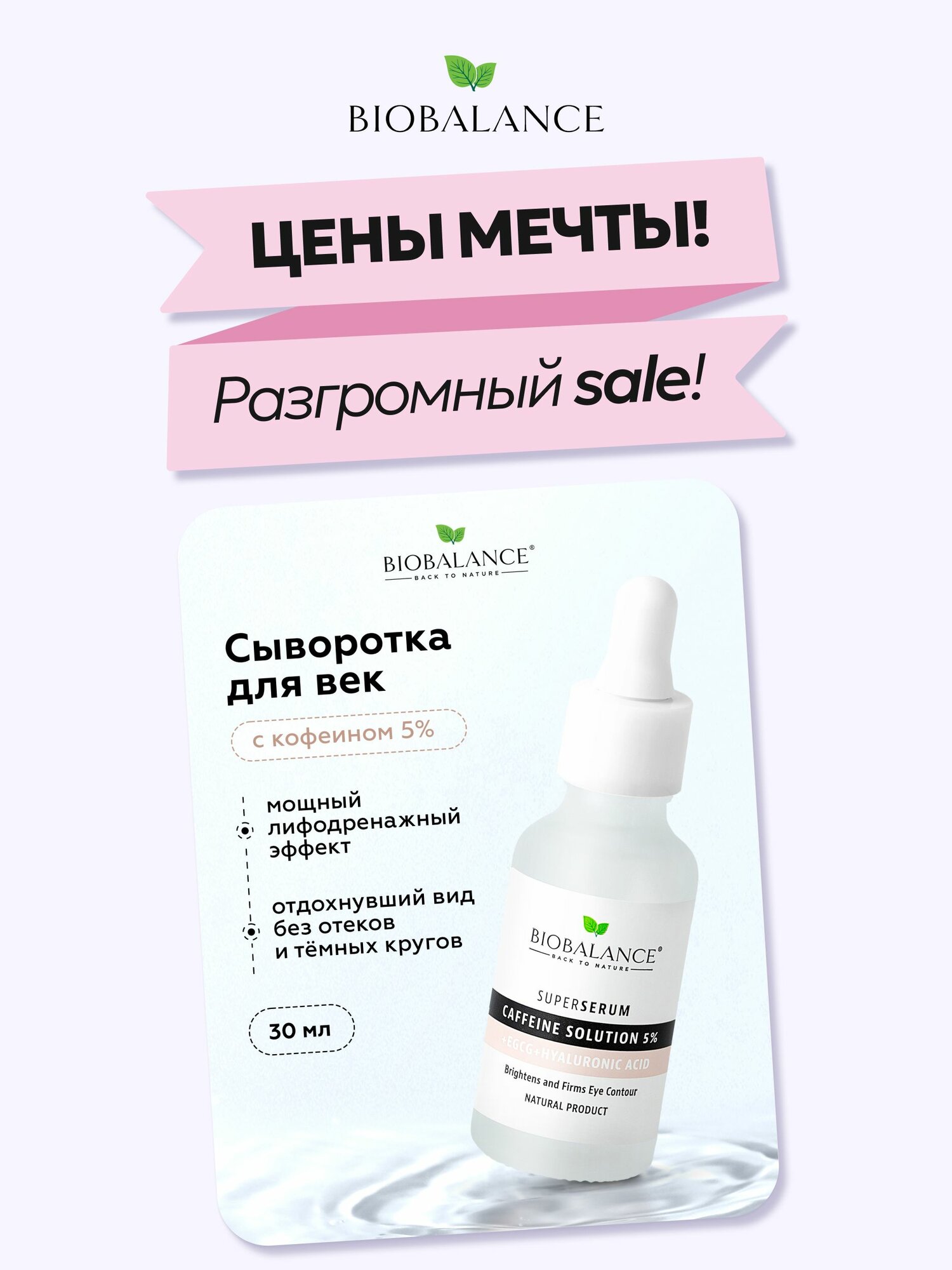 Biobalance (Биобаланс) Сыворотка для глаз с кофеином от отеков под глазами, темных кругов и мешков, с гиалуроновой кислотой, 30 мл