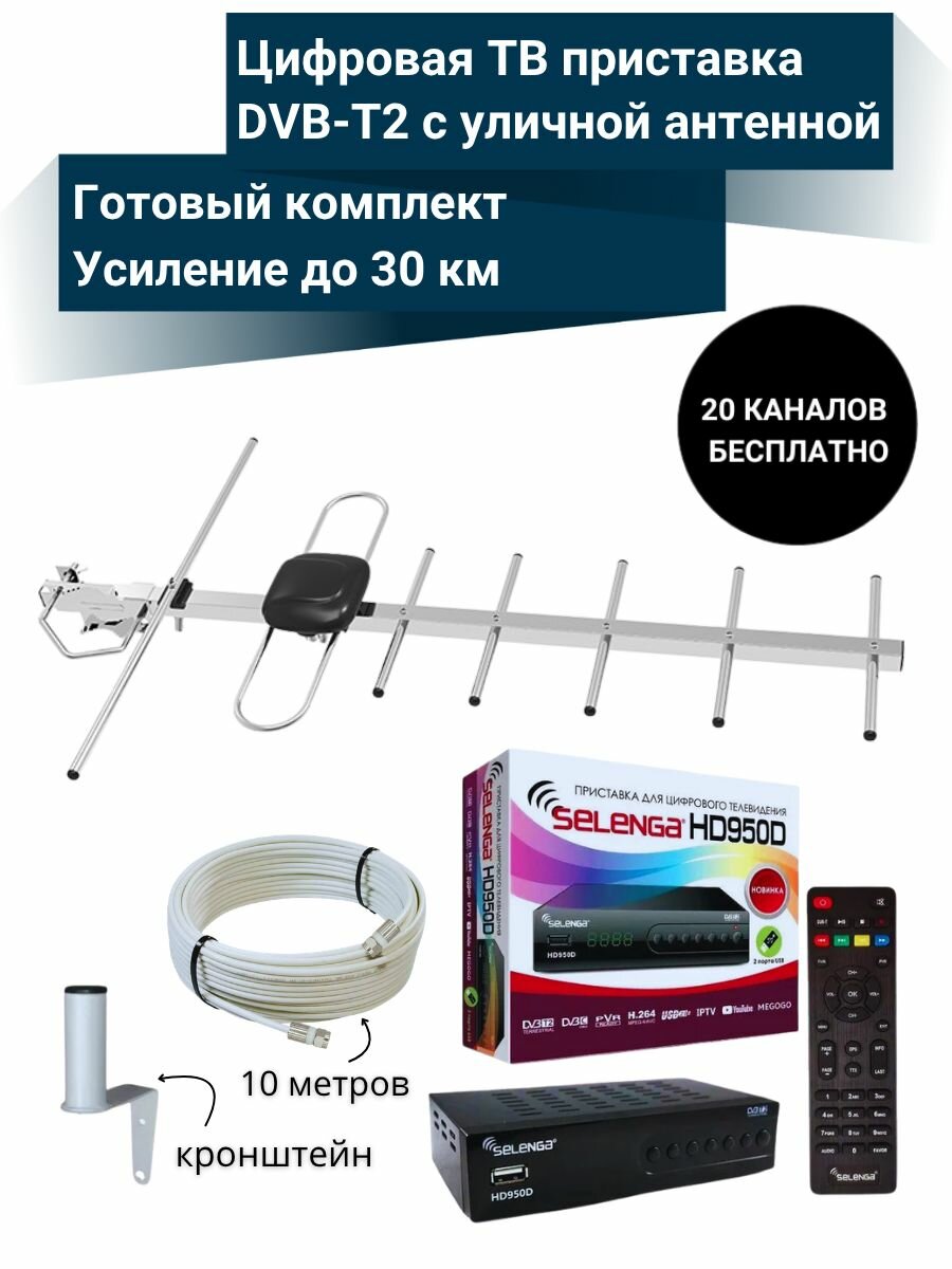 Цифровая ТВ приставка HD950D DVB-T2 медиаплеер с уличной пассивной антенной SELENGA 116F-A и кабельной сборкой 10 м