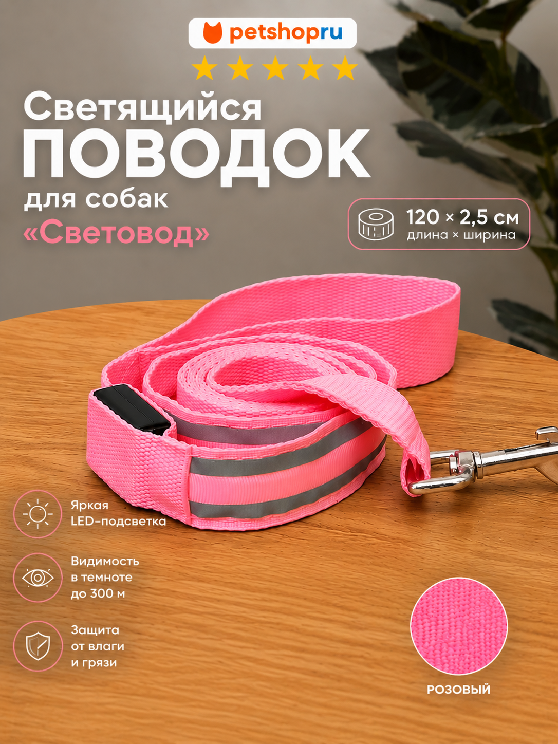 PETSHOP Светящийся поводок для собак "Световод" 120*2,5 см, розовый