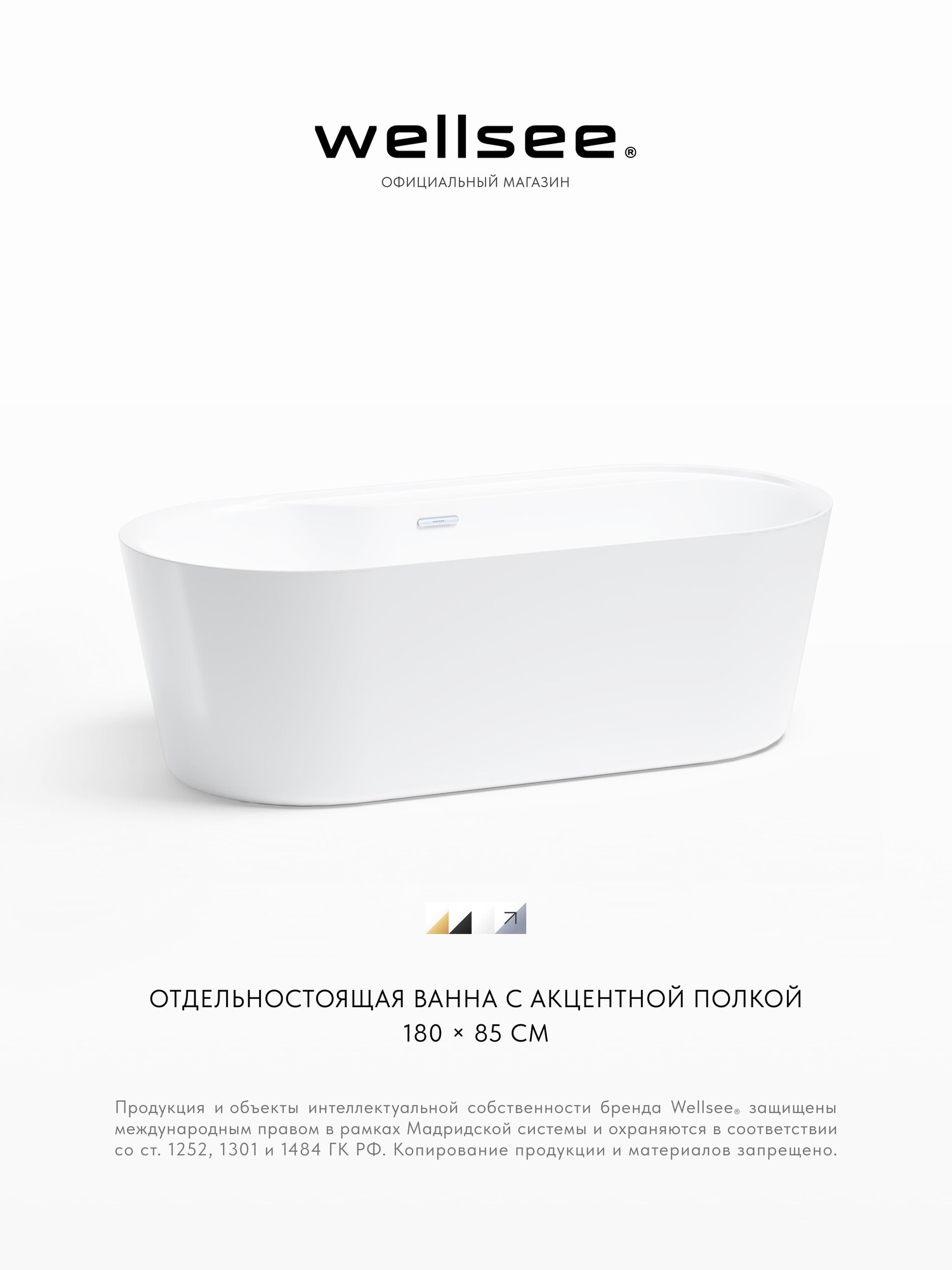Отдельностоящая ванна акриловая 180 х 85 см Wellsee Vanille Joie 236501001 в наборе 4 в 1: овальная ванна белый глянец, ножки, экран, слив-перелив