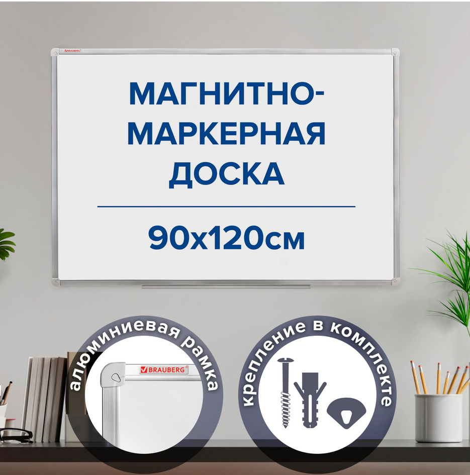 Доска магнитно-маркерная 90х120 см, алюминиевая рамка, гарантия 10 ЛЕТ, BRAUBERG Стандарт, 235522