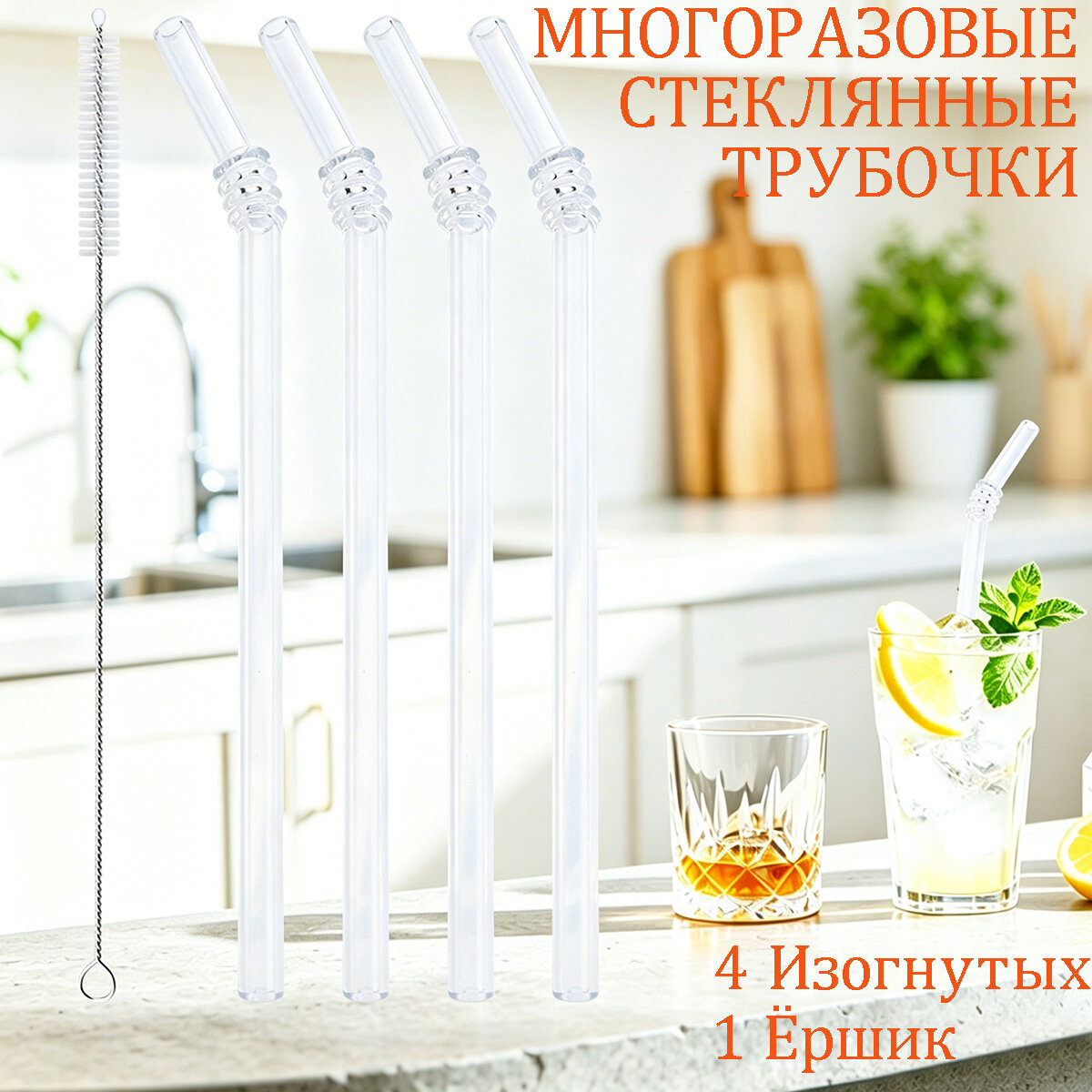 4 Многоразовые стеклянные соломинки