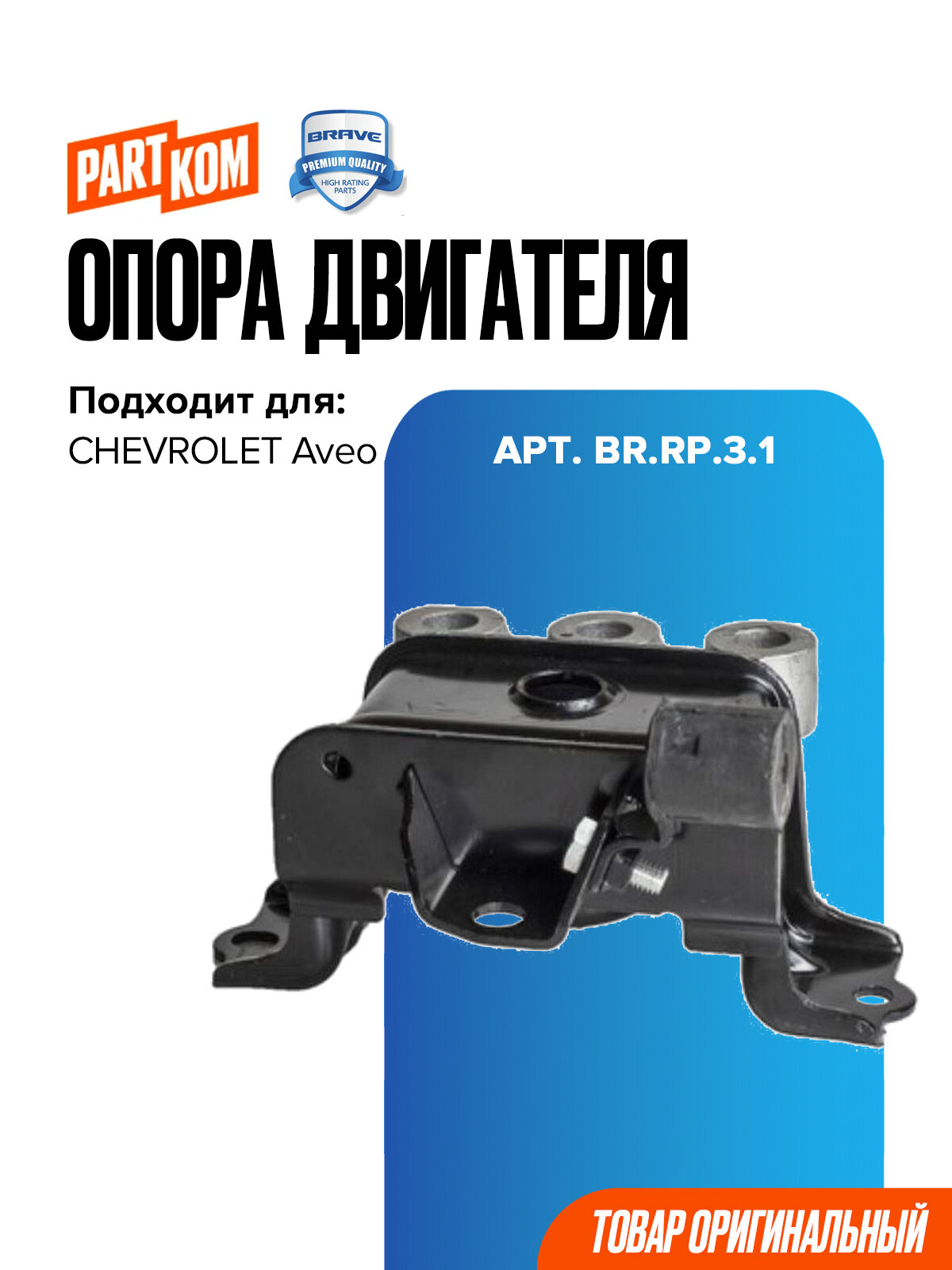 Опора двигателя передняя правая BRAVE BRRP31 52068329 для а/м CHEVROLET Aveo / Шевроле Авео