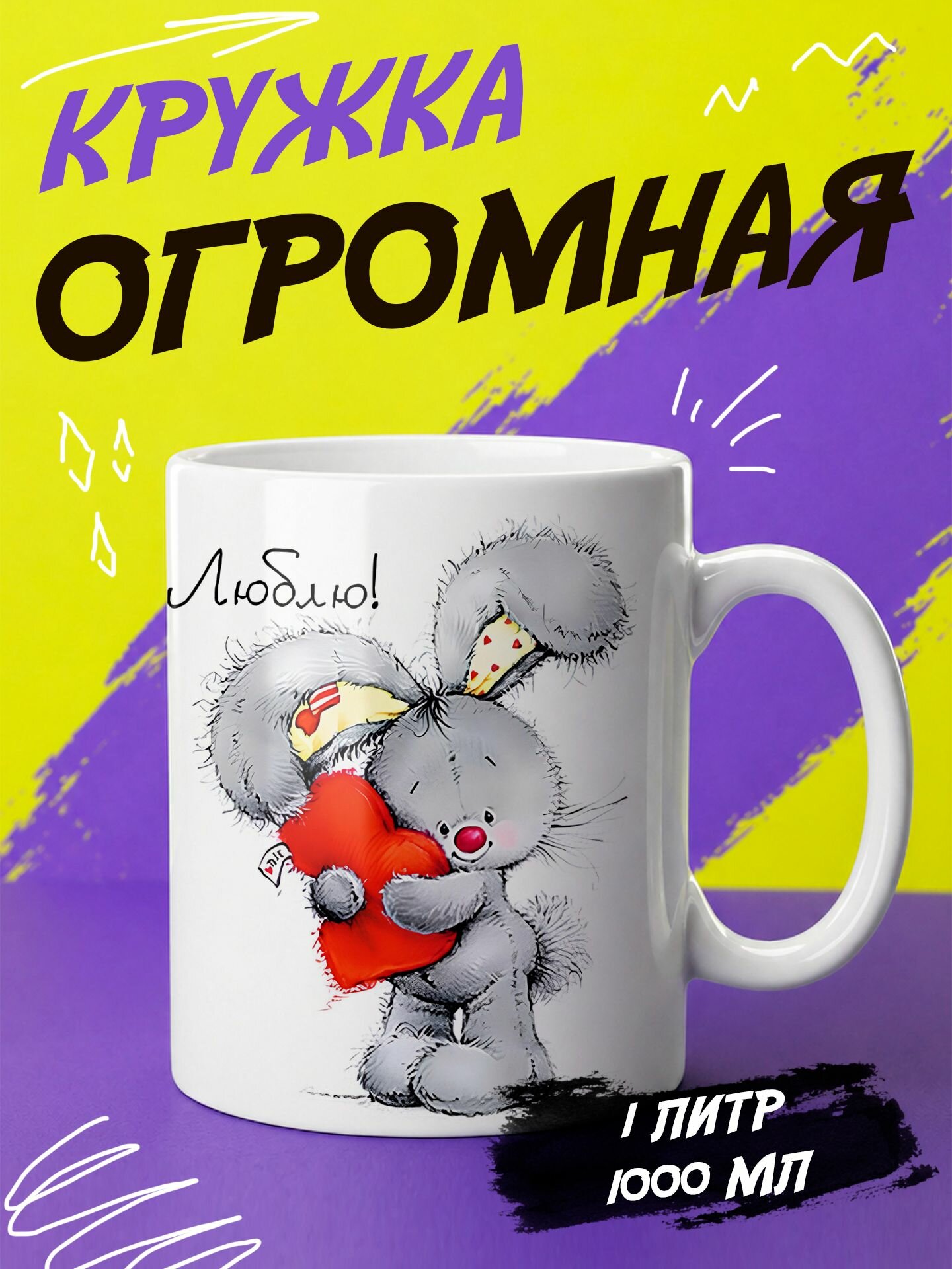 Кружка литровая "Люблю! зайка"